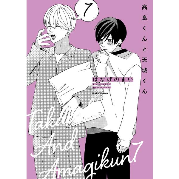 【発売日：2026年03月19日】※商品画像はイメージや仮デザインが含まれている場合があります。帯の有無など実際と異なる場合があります。はなげのまい出版社:KADOKAWA発売日:2026年03月19日キーワード:高良くんと天城くん７はなげ...