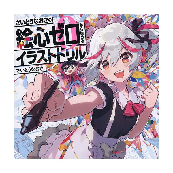 ※商品画像はイメージや仮デザインが含まれている場合があります。帯の有無など実際と異なる場合があります。著:さいとうなおき出版社:KADOKAWA発売日:2026年01月キーワード:さいとうなおきの絵心ゼロから始めるイラストドリルさいとうなお...