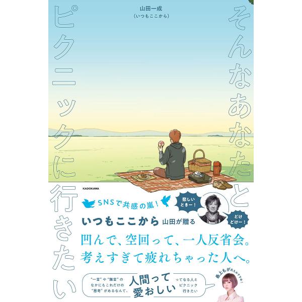 【発売日：2026年04月30日】※商品画像はイメージや仮デザインが含まれている場合があります。帯の有無など実際と異なる場合があります。山田一成出版社:KADOKAWA発売日:2026年04月30日キーワード:そんなあなたとピクニックに行き...