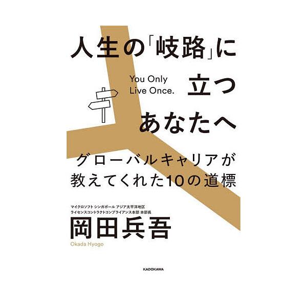 ※商品画像はイメージや仮デザインが含まれている場合があります。帯の有無など実際と異なる場合があります。著:岡田兵吾出版社:KADOKAWA発売日:2026年01月キーワード:人生の「岐路」に立つあなたへグローバルキャリアが教えてくれた１０の...