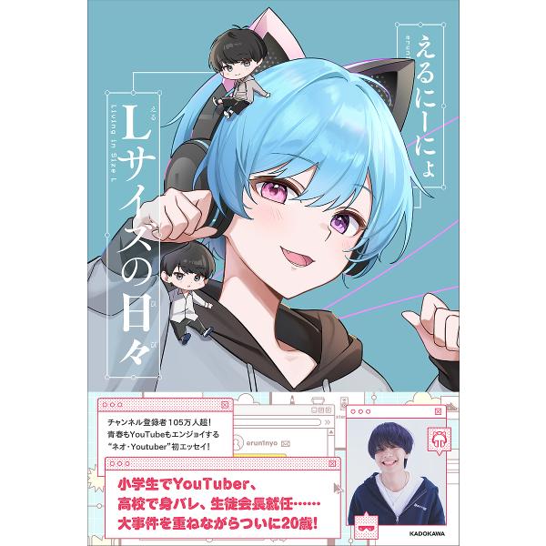 【発売日：2026年05月21日】※商品画像はイメージや仮デザインが含まれている場合があります。帯の有無など実際と異なる場合があります。えるにーにょ出版社:KADOKAWA発売日:2026年05月21日キーワード:Lサイズの日々えるにーにょ...