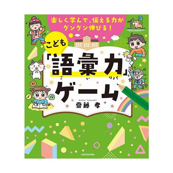 ※商品画像はイメージや仮デザインが含まれている場合があります。帯の有無など実際と異なる場合があります。著:齋藤孝出版社:KADOKAWA発売日:2026年03月キーワード:こども「語彙力」ゲーム楽しく学んで、伝える力がグングン伸びる！齋藤孝...