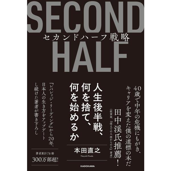 【発売日：2026年08月17日】※商品画像はイメージや仮デザインが含まれている場合があります。帯の有無など実際と異なる場合があります。本田直之出版社:KADOKAWA発売日:2026年08月17日キーワード:セカンドハーフ戦略人生後半戦、...
