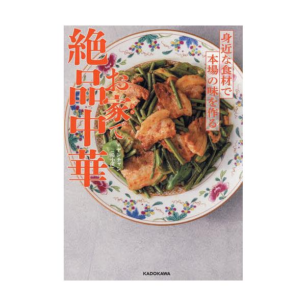 ※商品画像はイメージや仮デザインが含まれている場合があります。帯の有無など実際と異なる場合があります。著:ヤンチャン出版社:KADOKAWA発売日:2026年02月キーワード:お家で絶品中華身近な食材で本場の味を作るヤンチャン 料理 クッキ...