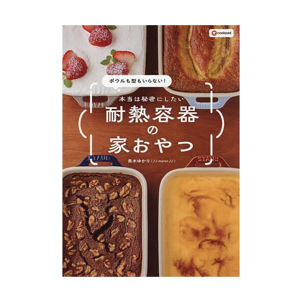 【発売日：2026年02月02日】※商品画像はイメージや仮デザインが含まれている場合があります。帯の有無など実際と異なる場合があります。青木ゆかりクックパッド株式会社出版社:KADOKAWA発売日:2026年02月02日キーワード:ボウルも...