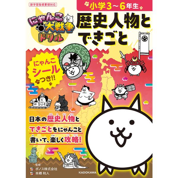 【発売日：2026年04月06日】※商品画像はイメージや仮デザインが含まれている場合があります。帯の有無など実際と異なる場合があります。ポノス株式会社本郷和人出版社:KADOKAWA発売日:2026年04月06日キーワード:にゃんこ大戦争ド...