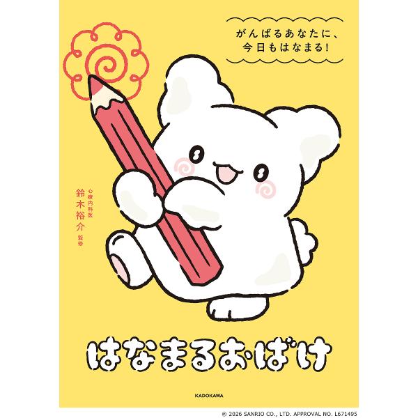 【発売日：2026年08月07日】※商品画像はイメージや仮デザインが含まれている場合があります。帯の有無など実際と異なる場合があります。株式会社サンリオ　鈴木裕介出版社:KADOKAWA発売日:2026年08月07日キーワード:はなまるおば...