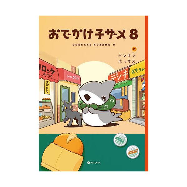 ※商品画像はイメージや仮デザインが含まれている場合があります。帯の有無など実際と異なる場合があります。作:ペンギンボックス出版社:KADOKAWA発売日:2026年03月シリーズ名等:KITORAキーワード:おでかけ子ザメ８ペンギンボックス...