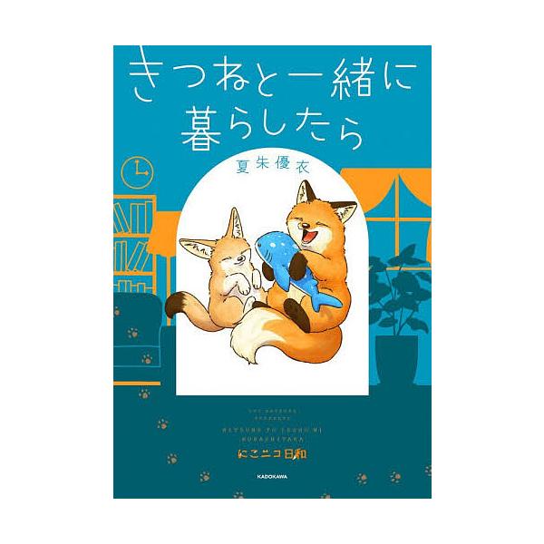 ※商品画像はイメージや仮デザインが含まれている場合があります。帯の有無など実際と異なる場合があります。著:夏朱優衣出版社:KADOKAWA発売日:2026年05月キーワード:きつねと一緒に暮らしたら夏朱優衣 きつねといつしよにくらしたら キ...