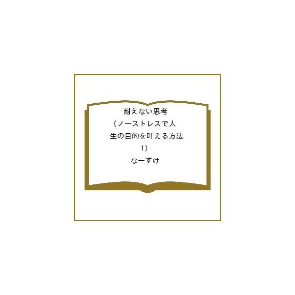 【発売日：2026年02月18日】※商品画像はイメージや仮デザインが含まれている場合があります。帯の有無など実際と異なる場合があります。なーすけ出版社:KADOKAWA発売日:2026年02月18日キーワード:耐えない思考ノーストレスで人生...