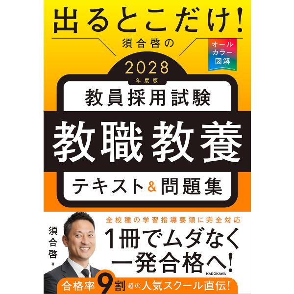 【発売日：2026年09月14日】※商品画像はイメージや仮デザインが含まれている場合があります。帯の有無など実際と異なる場合があります。須合啓出版社:KADOKAWA発売日:2026年09月14日キーワード:出るとこだけ！須合啓の教員採用試...