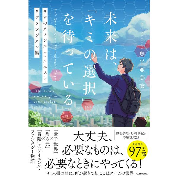 【発売日：2026年04月15日】※商品画像はイメージや仮デザインが含まれている場合があります。帯の有無など実際と異なる場合があります。奥平亜美衣出版社:KADOKAWA発売日:2026年04月15日キーワード:未来は、「キミの選択」を待っ...