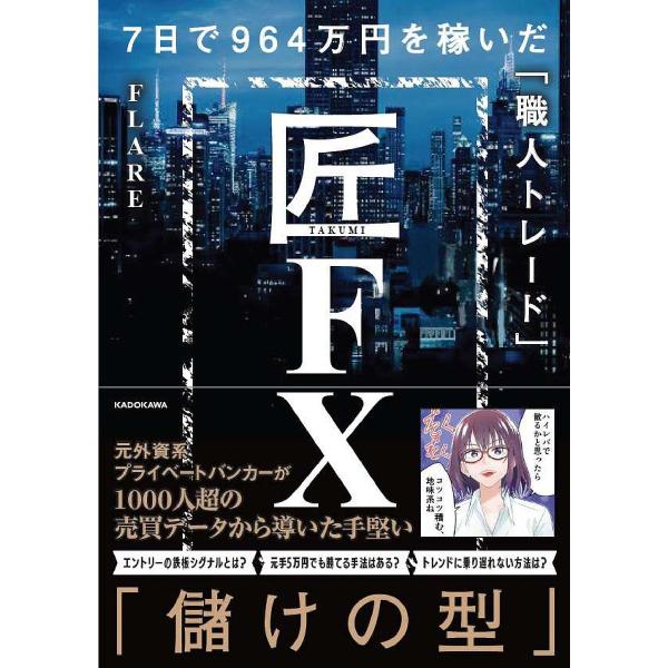 【発売日：2026年04月08日】※商品画像はイメージや仮デザインが含まれている場合があります。帯の有無など実際と異なる場合があります。FLARE出版社:KADOKAWA発売日:2026年04月08日キーワード:匠FX７日で９６４万円を稼い...
