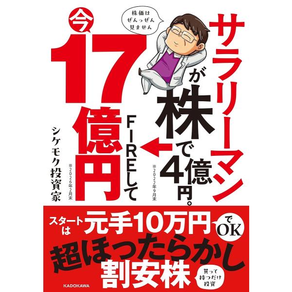 【発売日：2026年06月11日】※商品画像はイメージや仮デザインが含まれている場合があります。帯の有無など実際と異なる場合があります。シケモク投資家出版社:KADOKAWA発売日:2026年06月11日キーワード:サラリーマンが株で４億円...