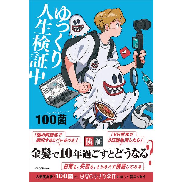 【発売日：2026年08月17日】※商品画像はイメージや仮デザインが含まれている場合があります。帯の有無など実際と異なる場合があります。１００菌出版社:KADOKAWA発売日:2026年08月17日キーワード:ゆっくり人生検証中１００菌 ゆ...