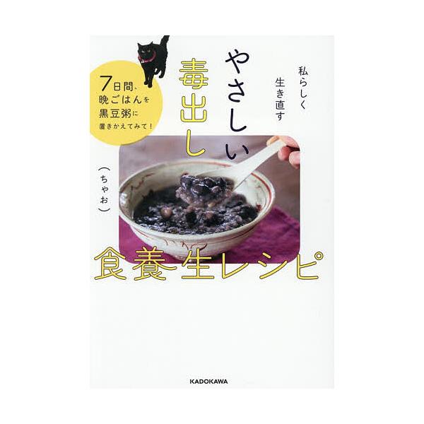 ※商品画像はイメージや仮デザインが含まれている場合があります。帯の有無など実際と異なる場合があります。著:（ちゃお）出版社:KADOKAWA発売日:2026年02月キーワード:私らしく生き直すやさしい毒出し食養生レシピ（ちゃお） 料理 クッ...