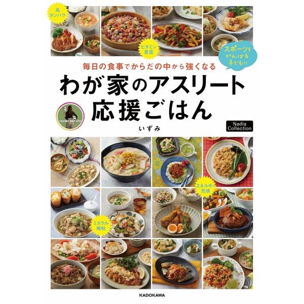 【発売日：2026年03月11日】※商品画像はイメージや仮デザインが含まれている場合があります。帯の有無など実際と異なる場合があります。いずみ出版社:KADOKAWA発売日:2026年03月11日キーワード:毎日の食事でからだの中から強くな...