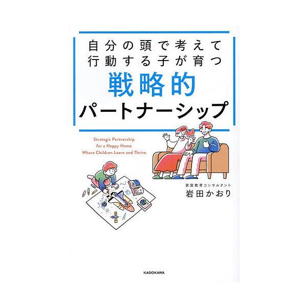 ※商品画像はイメージや仮デザインが含まれている場合があります。帯の有無など実際と異なる場合があります。著:岩田かおり出版社:KADOKAWA発売日:2026年03月キーワード:自分の頭で考えて行動する子が育つ戦略的パートナーシップ岩田かおり...