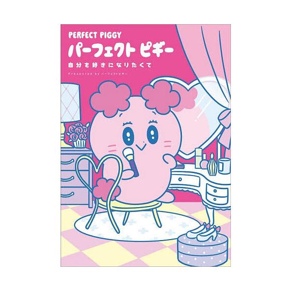 ※商品画像はイメージや仮デザインが含まれている場合があります。帯の有無など実際と異なる場合があります。著:パーフェクトピギー出版社:KADOKAWA発売日:2026年09月キーワード:パーフェクトピギー自分を好きになりたくてパーフェクトピギ...