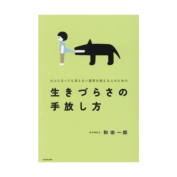 ※商品画像はイメージや仮デザインが含まれている場合があります。帯の有無など実際と異なる場合があります。著:和田一郎出版社:KADOKAWA発売日:2026年03月キーワード:大人になっても消えない重荷を抱える人のための生きづらさの手放し方和...