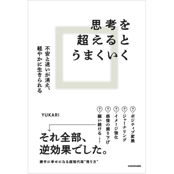 【発売日：2026年03月02日】※商品画像はイメージや仮デザインが含まれている場合があります。帯の有無など実際と異なる場合があります。YUKARI出版社:KADOKAWA発売日:2026年03月02日キーワード:思考を超えるとうまくいく不...