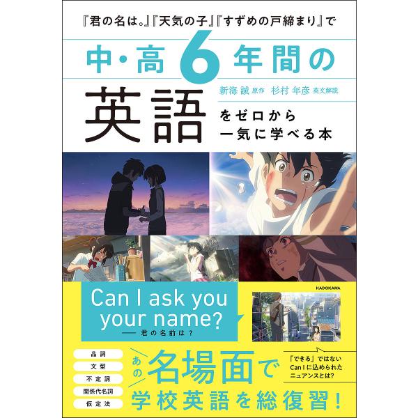 【発売日：2026年10月26日】※商品画像はイメージや仮デザインが含まれている場合があります。帯の有無など実際と異なる場合があります。新海誠　解説:杉村年彦出版社:KADOKAWA発売日:2026年10月26日キーワード:『君の名は。』『...