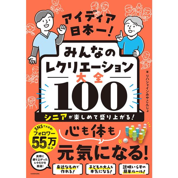 【発売日：2026年05月14日】※商品画像はイメージや仮デザインが含まれている場合があります。帯の有無など実際と異なる場合があります。リハシャインみやこんじょ出版社:KADOKAWA発売日:2026年05月14日キーワード:シニアが楽しめ...