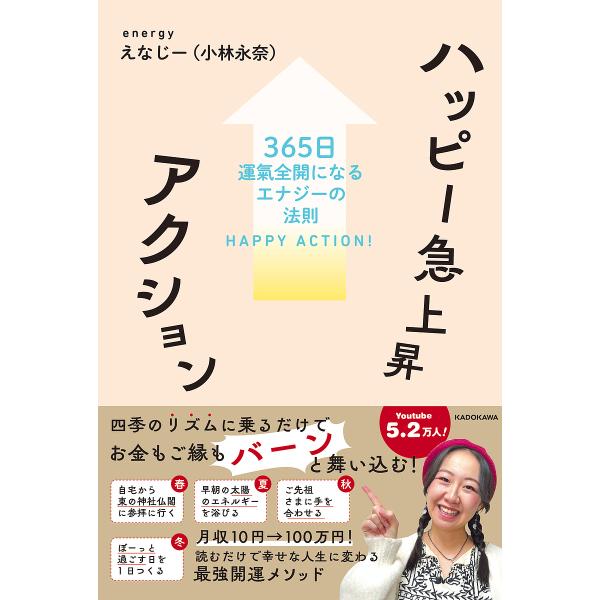 【発売日：2026年04月30日】※商品画像はイメージや仮デザインが含まれている場合があります。帯の有無など実際と異なる場合があります。えなじー出版社:KADOKAWA発売日:2026年04月30日キーワード:ハッピー急上昇アクション３６５...