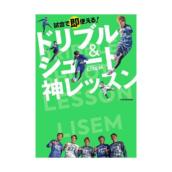 ※商品画像はイメージや仮デザインが含まれている場合があります。帯の有無など実際と異なる場合があります。著:LISEM出版社:KADOKAWA発売日:2026年02月キーワード:試合で即使える！ドリブル＆シュート神レッスンLISEM しあいで...