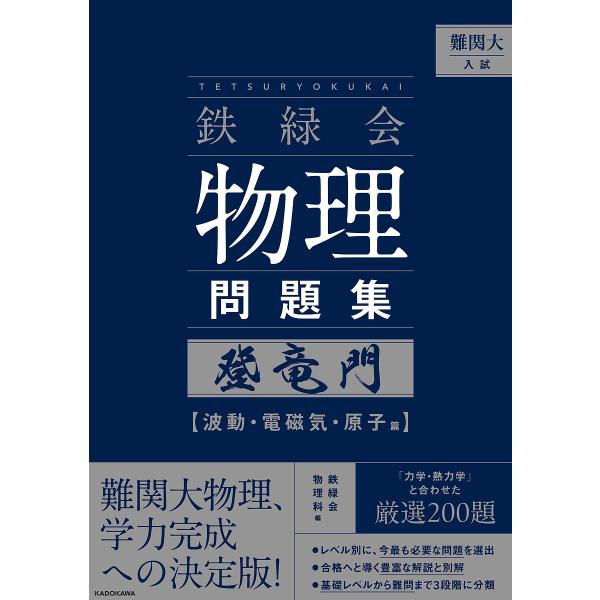 【発売日：2026年06月16日】※商品画像はイメージや仮デザインが含まれている場合があります。帯の有無など実際と異なる場合があります。鉄緑会物理科出版社:KADOKAWA発売日:2026年06月16日キーワード:難関大入試鉄緑会物理問題集...