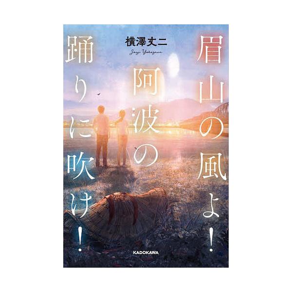 ※商品画像はイメージや仮デザインが含まれている場合があります。帯の有無など実際と異なる場合があります。著:横澤丈二出版社:KADOKAWA発売日:2026年06月キーワード:眉山の風よ！阿波の踊りに吹け！横澤丈二 びざんのかぜよあわのおどり...