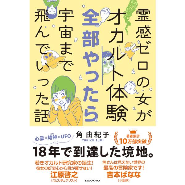 【発売日：2026年10月01日】※商品画像はイメージや仮デザインが含まれている場合があります。帯の有無など実際と異なる場合があります。出版社:KADOKAWA発売日:2026年10月01日キーワード:霊感ゼロの女がオカルト体験全部やったら...