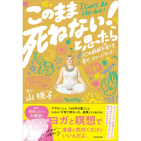 【発売日：2026年03月19日】※商品画像はイメージや仮デザインが含まれている場合があります。帯の有無など実際と異なる場合があります。山桃子出版社:KADOKAWA発売日:2026年03月19日キーワード:「このまま死ねない！」と思ったら...