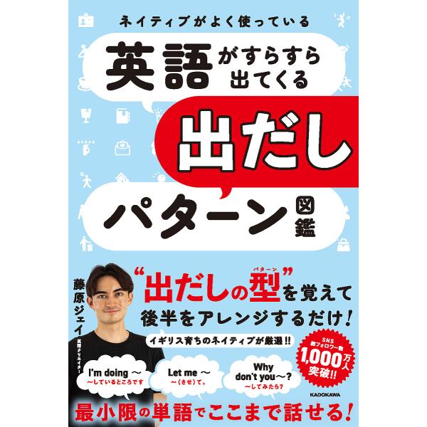 【発売日：2026年03月19日】※商品画像はイメージや仮デザインが含まれている場合があります。帯の有無など実際と異なる場合があります。藤原ジェイ出版社:KADOKAWA発売日:2026年03月19日キーワード:ネイティブがよく使っている英...
