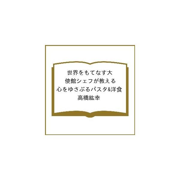 【発売日：2026年05月26日】※商品画像はイメージや仮デザインが含まれている場合があります。帯の有無など実際と異なる場合があります。高橋紘幸出版社:KADOKAWA発売日:2026年05月26日キーワード:世界をもてなす大使館シェフが教...