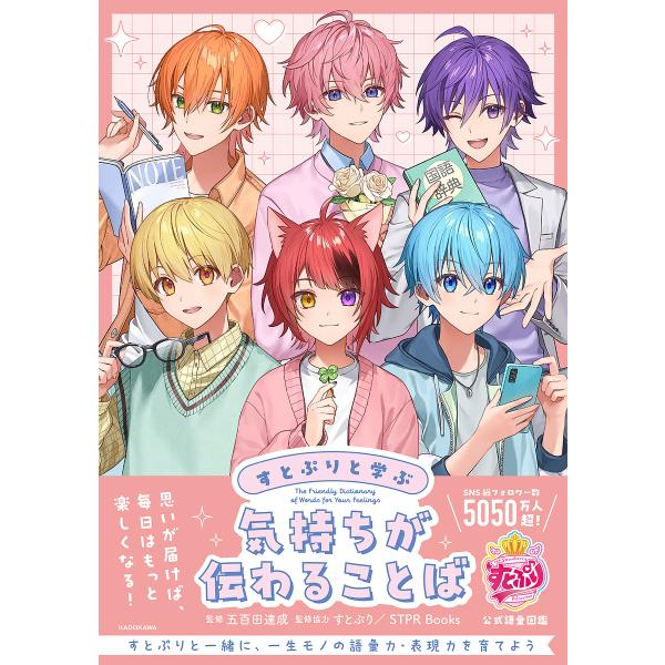 【発売日：2026年08月06日】※商品画像はイメージや仮デザインが含まれている場合があります。帯の有無など実際と異なる場合があります。五百田達成　ＳＴＰＲＢｏｏｋｓ:すとぷり出版社:KADOKAWA発売日:2026年08月06日キーワード...