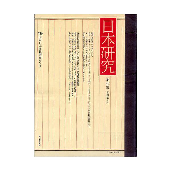 出版社:角川学芸出版発売日:2010年09月キーワード:日本研究４２ にほんけんきゆう４２につぽん ニホンケンキユウ４２ニツポン こくさい にほん ぶんか けん コクサイ ニホン ブンカ ケン