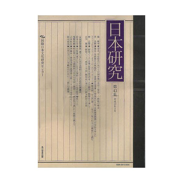出版社:角川学芸出版発売日:2011年03月キーワード:日本研究４３ にほんけんきゆう４３につぽん ニホンケンキユウ４３ニツポン こくさい にほん ぶんか けん コクサイ ニホン ブンカ ケン