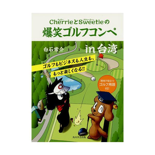 著:白石常介出版社:KADOKAWA発売日:2014年09月シリーズ名等:CherrieとSweetieのキーワード:爆笑ゴルフコンペin台湾白石常介 ばくしようごるふこんぺいんたいわんＩＮちえりー バクシヨウゴルフコンペインタイワンＩＮチ...