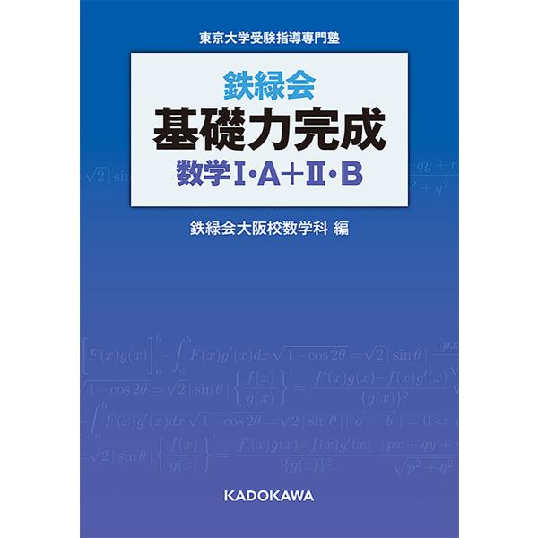※商品画像はイメージや仮デザインが含まれている場合があります。帯の有無など実際と異なる場合があります。編:鉄緑会大阪校数学科出版社:KADOKAWA発売日:2015年11月キーワード:鉄緑会基礎力完成数学１・A＋２・B東京大学受験指導専門塾...