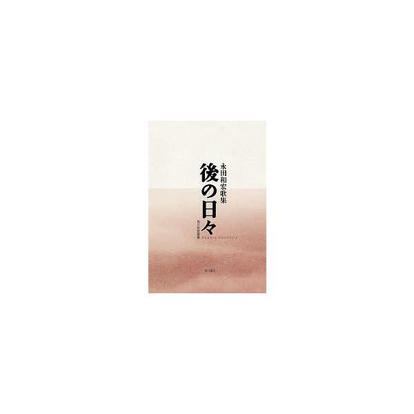 著:永田和宏出版社:角川書店発売日:2007年10月シリーズ名等:角川短歌叢書 塔２１世紀叢書 第１００篇キーワード:後の日々永田和宏歌集永田和宏 のちのひびながたかずひろかしゆうかどかわ ノチノヒビナガタカズヒロカシユウカドカワ ながた ...