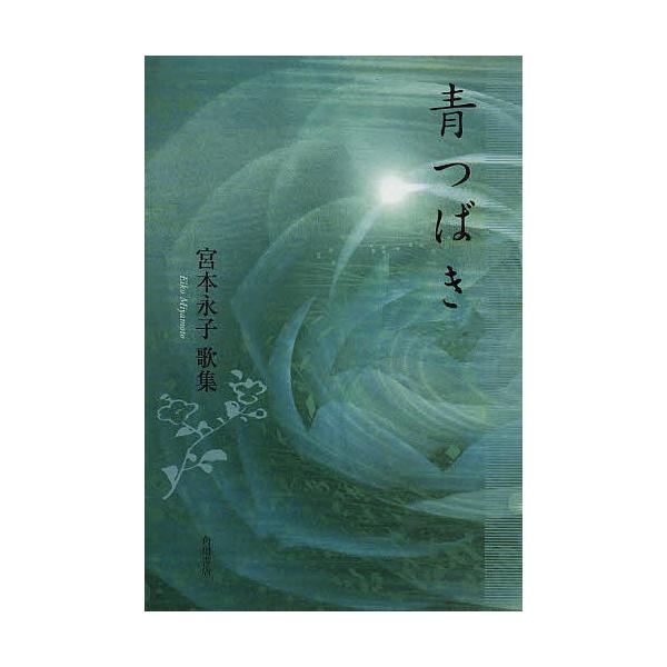 著:宮本永子出版社:角川書店発売日:2013年07月シリーズ名等:２１世紀歌人シリーズ 朔日叢書 第８７篇キーワード:青つばき宮本永子歌集宮本永子 あおつばきみやもとえいこかしゆうにじゆういつせいき アオツバキミヤモトエイコカシユウニジユウ...
