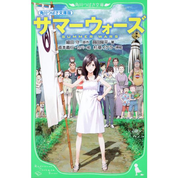 ※商品画像はイメージや仮デザインが含まれている場合があります。帯の有無など実際と異なる場合があります。原著:細田守　著:蒔田陽平　画:貞本義行出版社:角川書店発売日:2009年08月シリーズ名等:角川つばさ文庫 Cほ１−１キーワード:サマー...