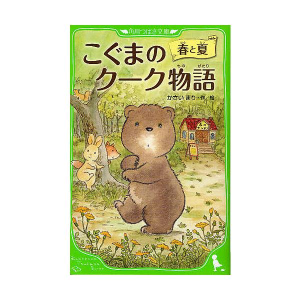 作・絵:かさいまり出版社:角川書店発売日:2010年04月シリーズ名等:角川つばさ文庫 Aか４−１巻数:1巻キーワード:こぐまのクーク物語〔１〕かさいまり プレゼント ギフト 誕生日 子供 クリスマス 子ども こども こぐまのくーくものがた...