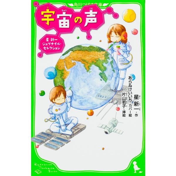 ※商品画像はイメージや仮デザインが含まれている場合があります。帯の有無など実際と異なる場合があります。著:星新一　画:片山若子出版社:角川書店発売日:2009年11月シリーズ名等:角川つばさ文庫 Bほ１−２キーワード:宇宙の声星新一ジュブナ...