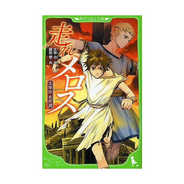 ※商品画像はイメージや仮デザインが含まれている場合があります。帯の有無など実際と異なる場合があります。著:太宰治　画:藤田香出版社:アスキー・メディアワークス発売日:2010年02月シリーズ名等:角川つばさ文庫 Fた１−１キーワード:走れメ...