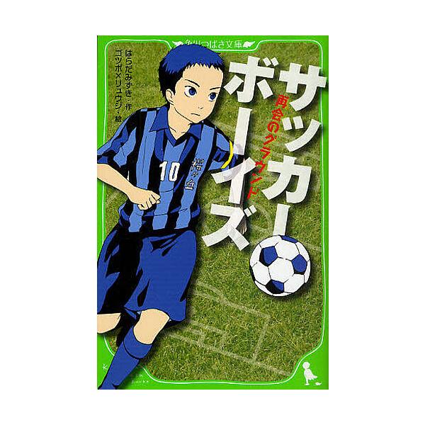 ※商品画像はイメージや仮デザインが含まれている場合があります。帯の有無など実際と異なる場合があります。著:はらだみずき　画:ゴツボ×リュウジ出版社:角川書店発売日:2010年03月シリーズ名等:角川つばさ文庫 Bは１−１キーワード:サッカー...