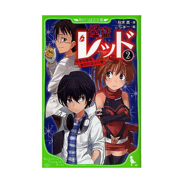 ※商品画像はイメージや仮デザインが含まれている場合があります。帯の有無など実際と異なる場合があります。作:秋木真　絵:しゅー出版社:角川書店発売日:2010年05月シリーズ名等:角川つばさ文庫 Aあ３−２巻数:2巻キーワード:怪盗レッド２秋...