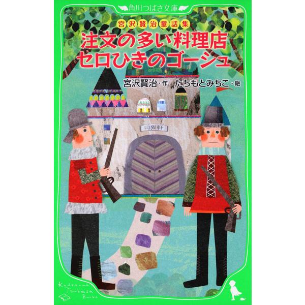 ※商品画像はイメージや仮デザインが含まれている場合があります。帯の有無など実際と異なる場合があります。作:宮沢賢治　絵:たちもとみちこ出版社:角川書店発売日:2010年06月シリーズ名等:角川つばさ文庫 Fみ１−１ 宮沢賢治童話集キーワード...
