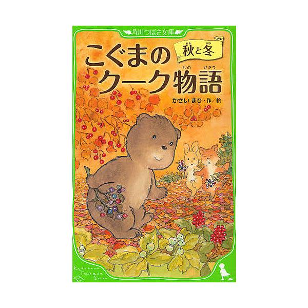 ※商品画像はイメージや仮デザインが含まれている場合があります。帯の有無など実際と異なる場合があります。作:かさいまり出版社:角川書店発売日:2010年09月シリーズ名等:角川つばさ文庫 Aか４−２巻数:2巻キーワード:こぐまのクーク物語〔２...